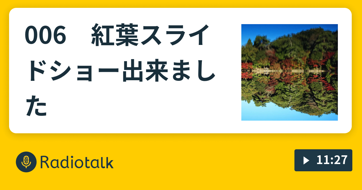 006 紅葉スライドショー出来ました😊 - 仕立て屋四方山話ラジヲ📻 - Radiotalk(ラジオトーク)