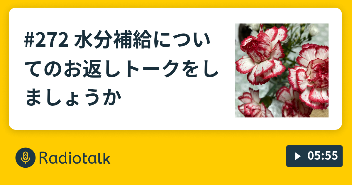 #272 水分補給についてのお返しトークをしましょうか - ともみはしゃべりたい - Radiotalk(ラジオトーク)