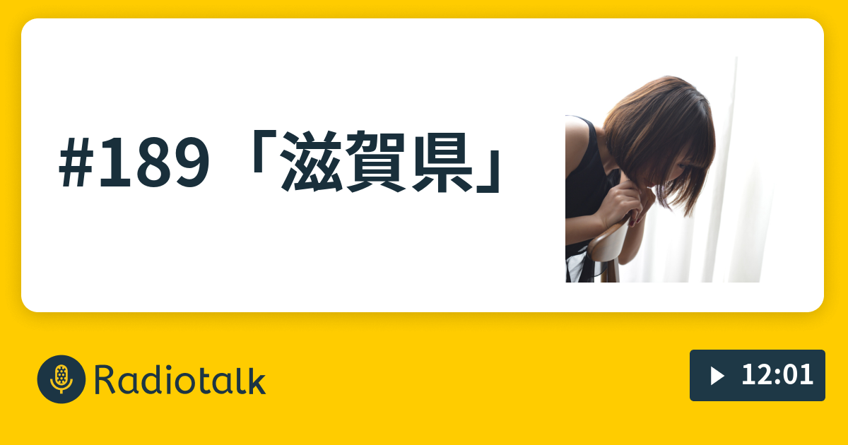 #189「滋賀県」 - 姫乃たま「ラジオ消した？」 - Radiotalk(ラジオトーク)