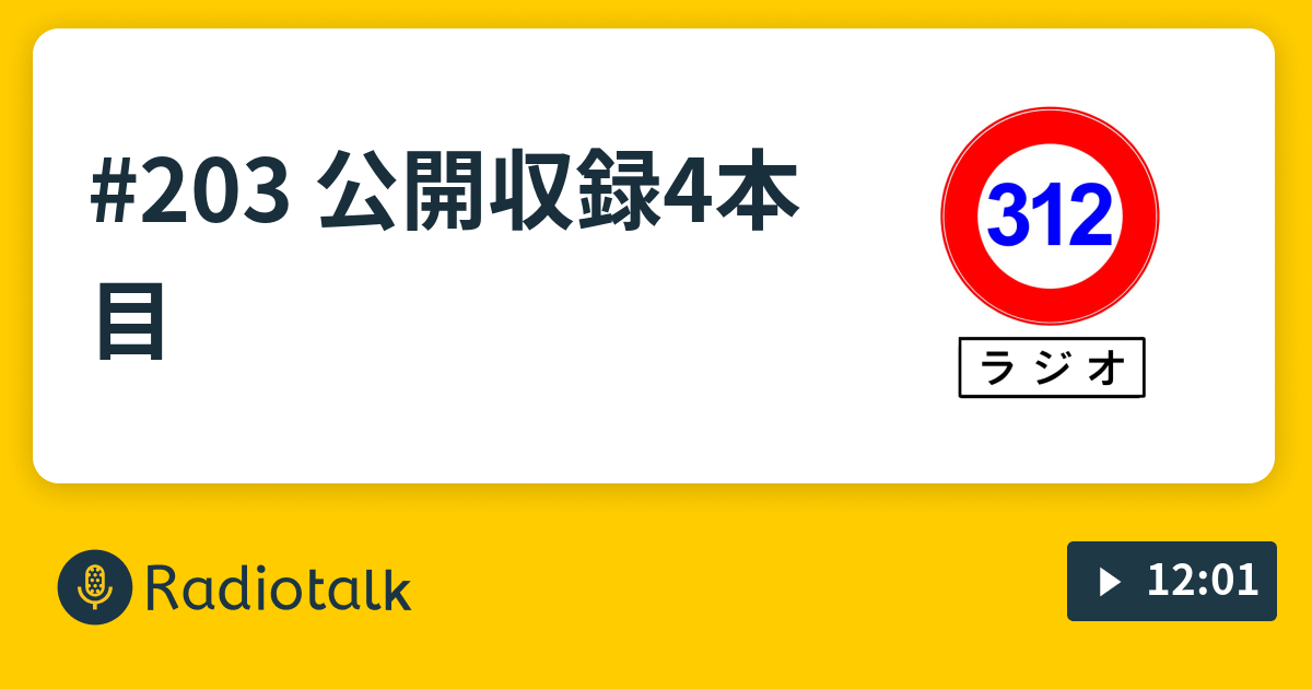 #203 公開収録4本目 - 312ラジオ - Radiotalk(ラジオトーク)