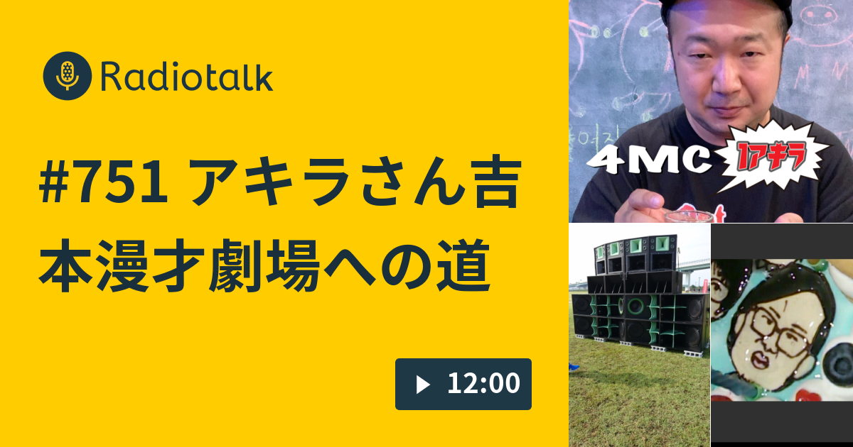 #751 アキラさん吉本漫才劇場への道 - 4MC1アキラ - Radiotalk(ラジオトーク)