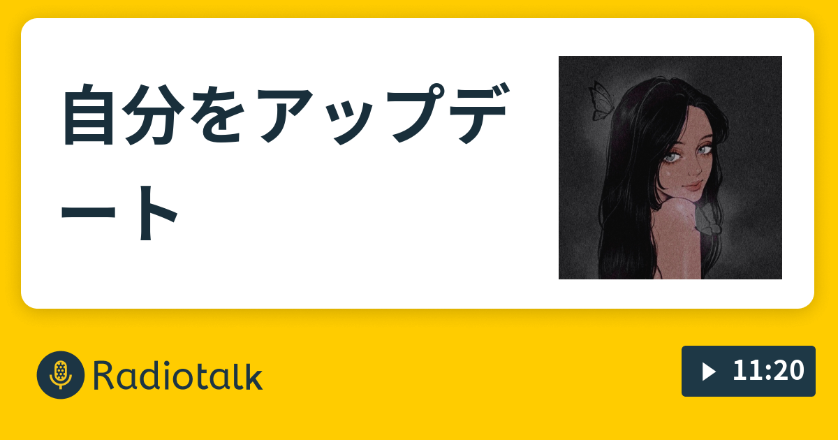 自分をアップデート - アラサーのスピ気味なラジオ - Radiotalk(ラジオトーク)
