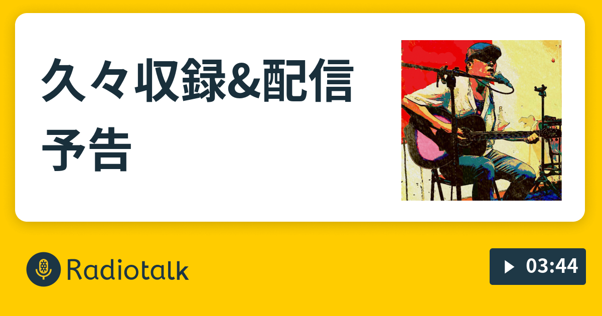 久々収録&配信予告 - 10分も横井 - Radiotalk(ラジオトーク)