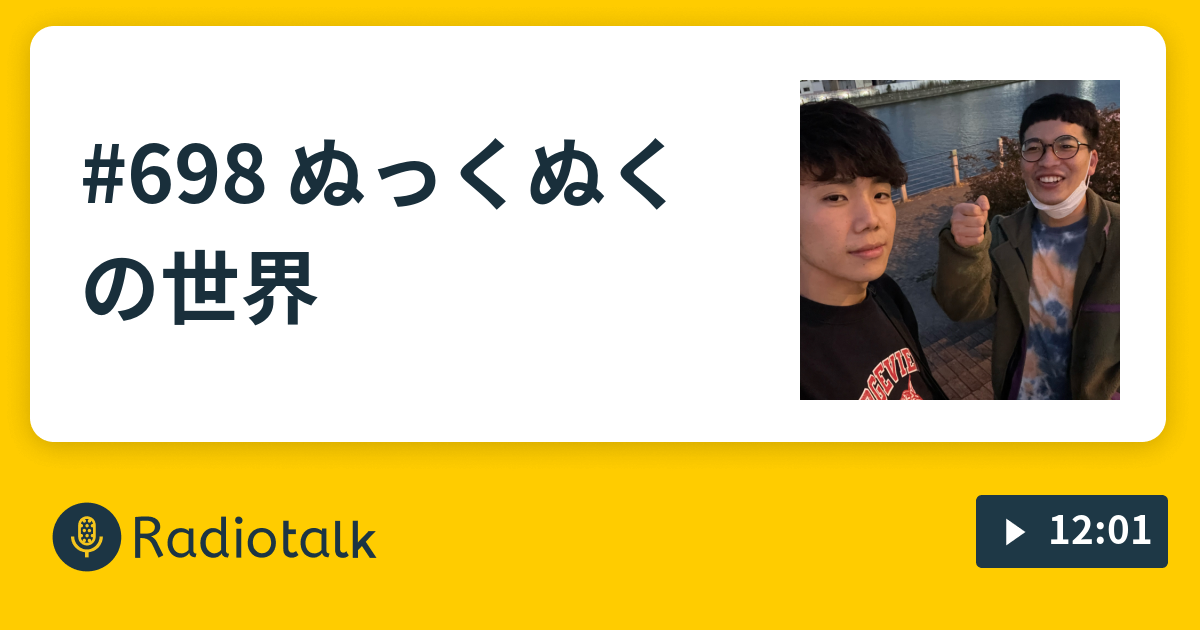 #698 ぬっくぬくの世界 - ときヲりぴーとの助演男優賞 - Radiotalk(ラジオトーク)