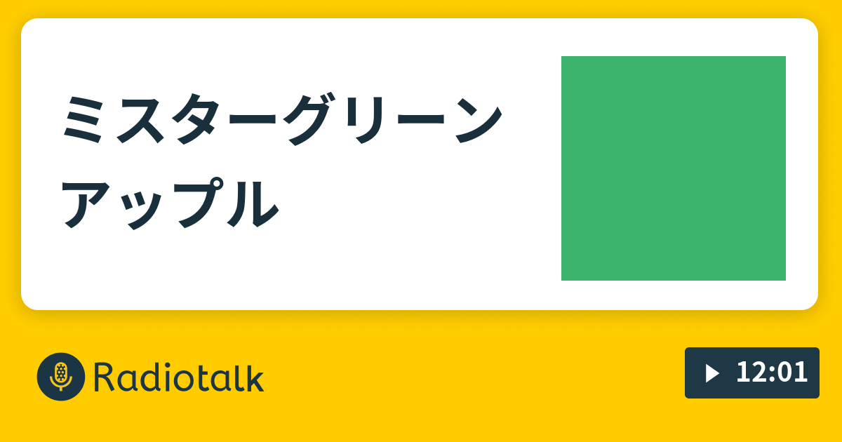 ミスターグリーンアップル - 弱虫なマブチラシ7 - Radiotalk(ラジオトーク)