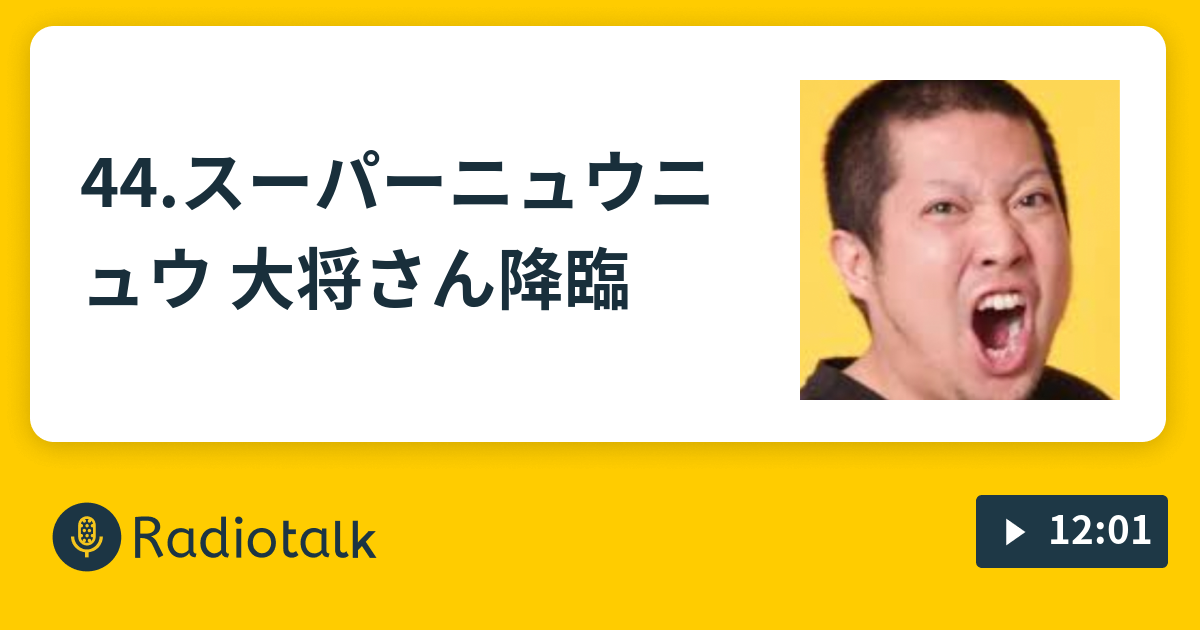 44.スーパーニュウニュウ 大将さん降臨 - 日本クレールりごのまひゃの部屋 - Radiotalk(ラジオトーク)