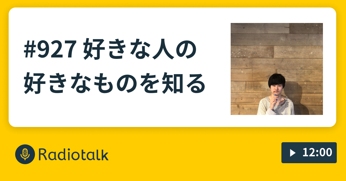 #927 好きな人の好きなものを知る - ルージュ 田中昭太はBGM - Radiotalk(ラジオトーク)