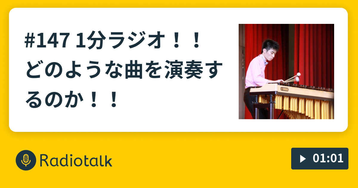 #147 1分ラジオ！！どのような曲を演奏するのか！！ - 🔥マリンバ奏者・稲垣陽介の爆発🔥全国ツアーへの挑戦🔥 - Radiotalk(ラジオトーク)