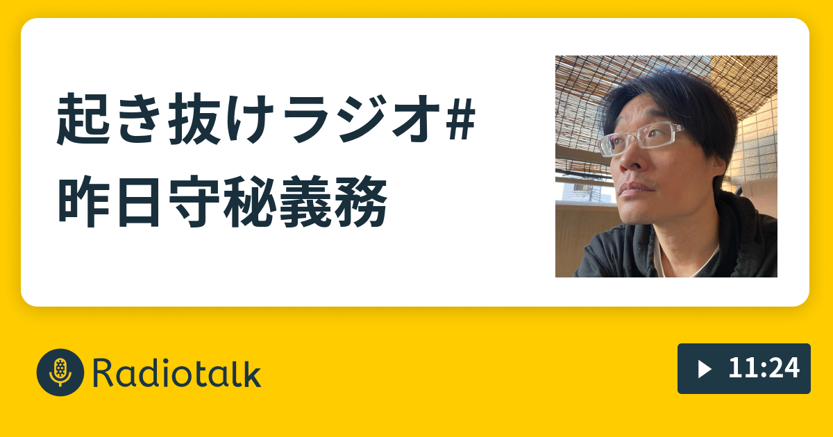 起き抜けラジオ# 昨日守秘義務 - 起き抜けラジオ - Radiotalk(ラジオトーク)