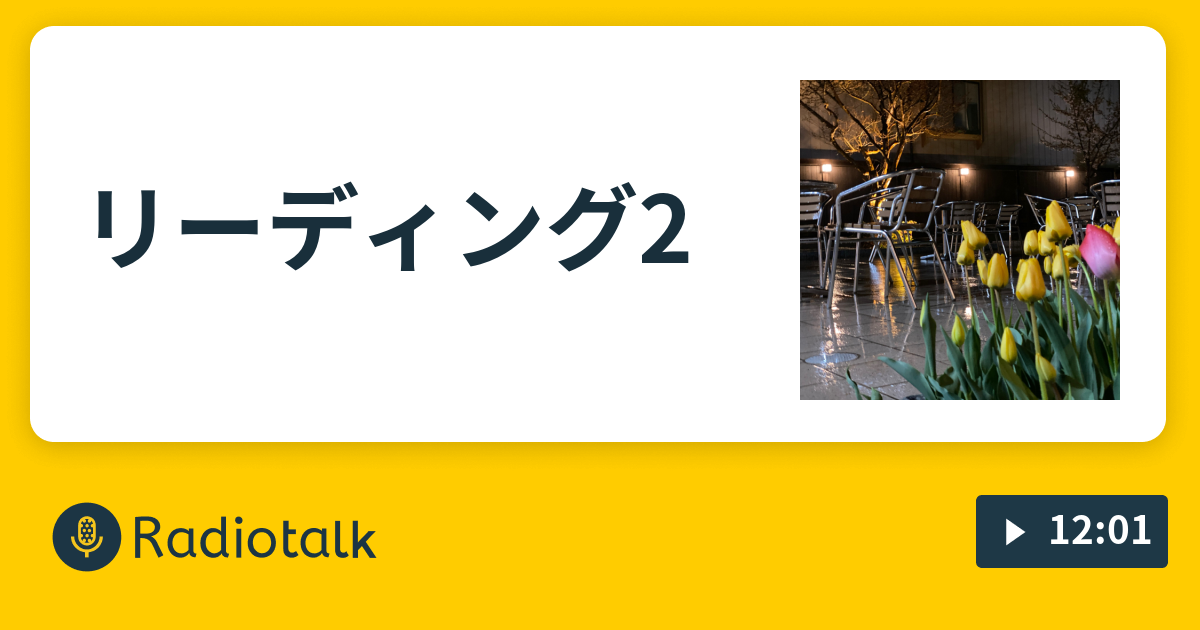 リーディング2 - ぽんふみの番組 - Radiotalk(ラジオトーク)