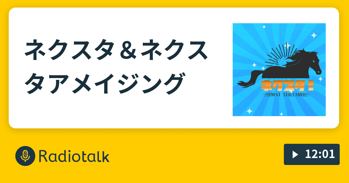 ネクスタ＆ネクスタアメイジング - アルバカーキのいつもありがとね - Radiotalk(ラジオトーク)