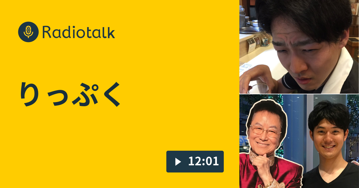 りっぷく - 方向性ブレブレィディオ - Radiotalk(ラジオトーク)