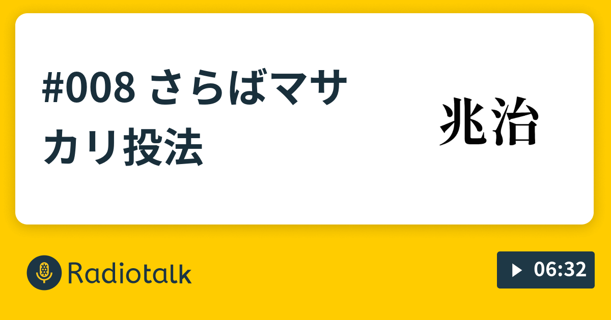 #008 さらばマサカリ投法 - のっぴきならないレディオ - Radiotalk(ラジオトーク)