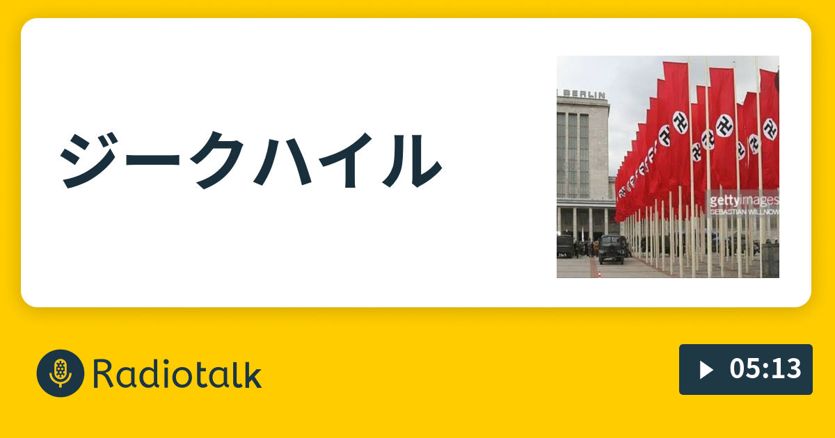 ジークハイル - おおうえこうきの番組 - Radiotalk(ラジオトーク)