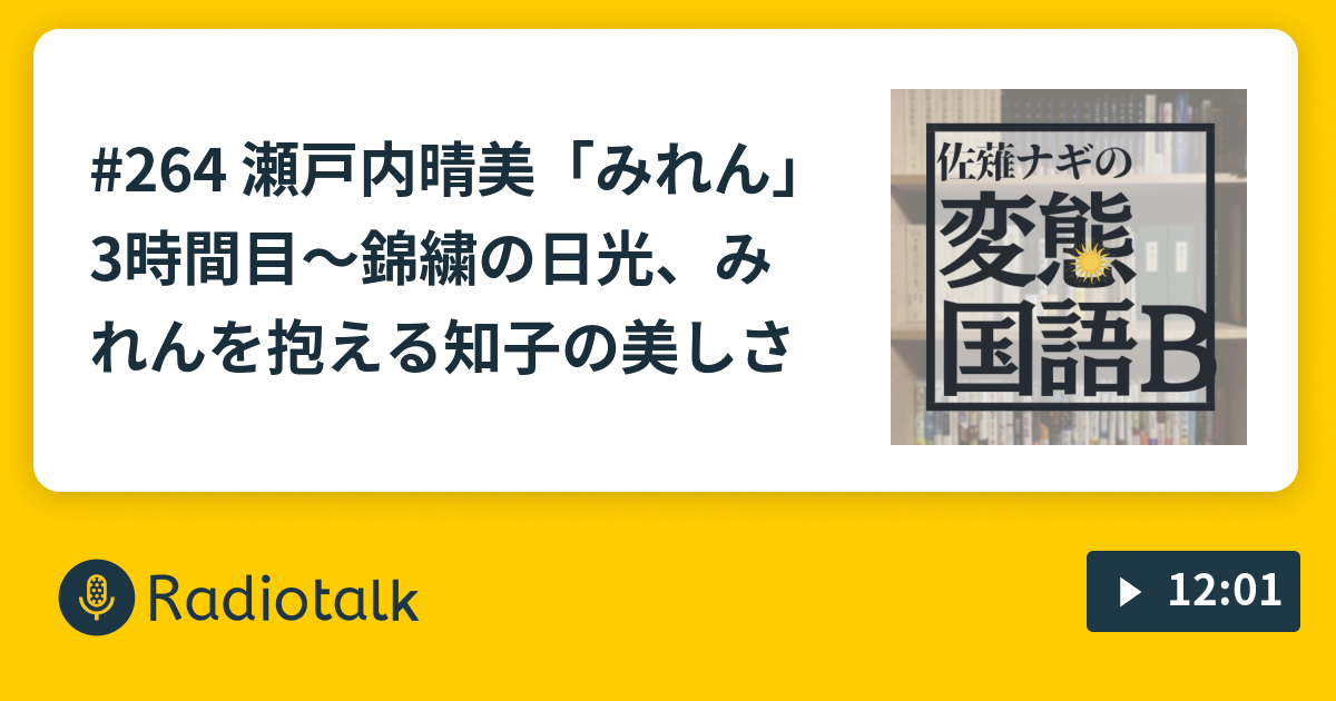 #264 瀬戸内晴美「みれん」3時間目〜錦繍の日光、みれんを抱える知子の美しさ - 佐薙ナギの変態国語B - Radiotalk(ラジオトーク)