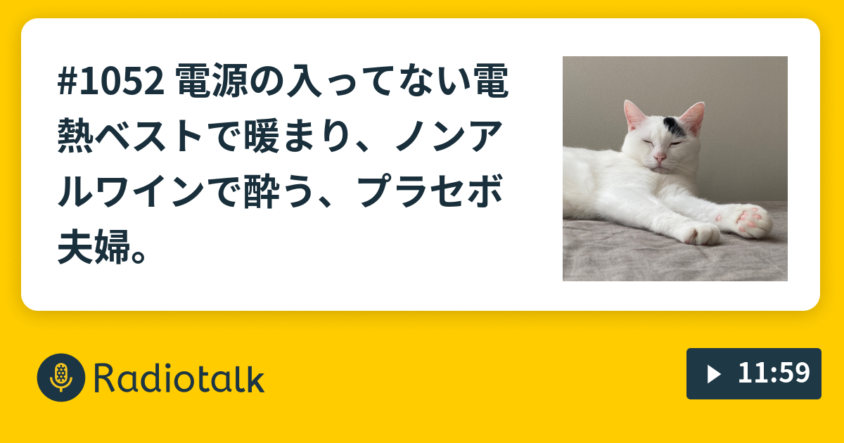 #1052 電源の入ってない電熱ベストで暖まり、ノンアルワインで酔う、プラセボ夫婦。 - カクカクラジオ - Radiotalk(ラジオトーク)