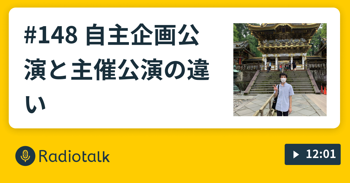 #148 自主企画公演と主催公演の違い - 🔥マリンバ奏者・稲垣陽介の爆発🔥全国ツアーへの挑戦🔥 - Radiotalk(ラジオトーク)