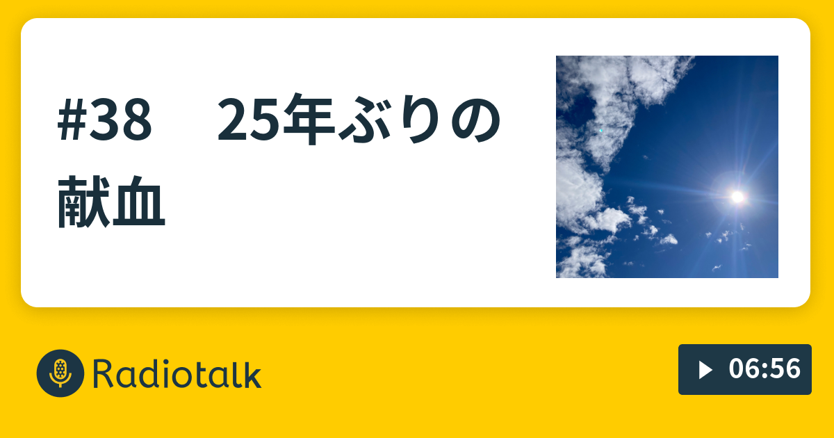 #38 25年ぶりの献血 - さぁ行こうまだ誰もいない世界へ… - Radiotalk(ラジオトーク)