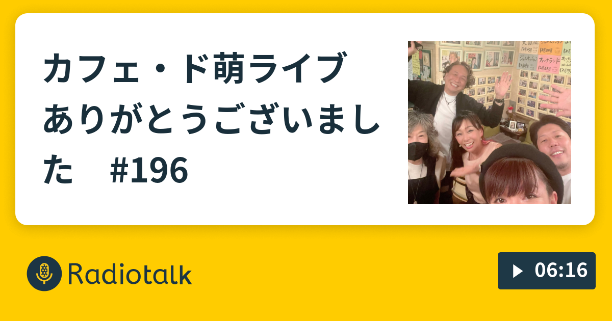 カフェ・ド萌ライブ ありがとうございました #196 - ami amour 21 ☆ シャンソン歌手あみのまったりトーク - Radiotalk(ラジオトーク)