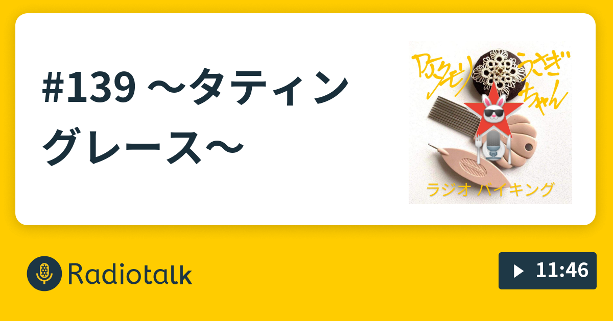 #139 〜タティングレース〜 - DJタモリ&うさぎちゃん☆ラジオバイキング - Radiotalk(ラジオトーク)