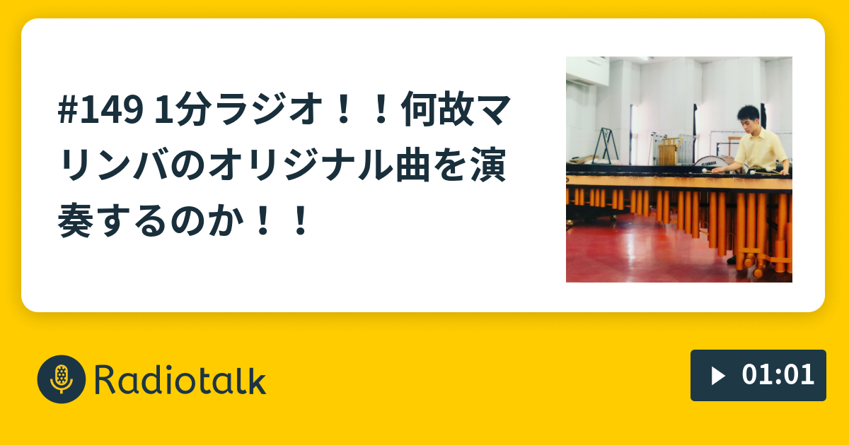 #149 1分ラジオ！！何故マリンバのオリジナル曲を演奏するのか！！ - 🔥マリンバ奏者・稲垣陽介の爆発🔥全国ツアーへの挑戦🔥 - Radiotalk(ラジオトーク)