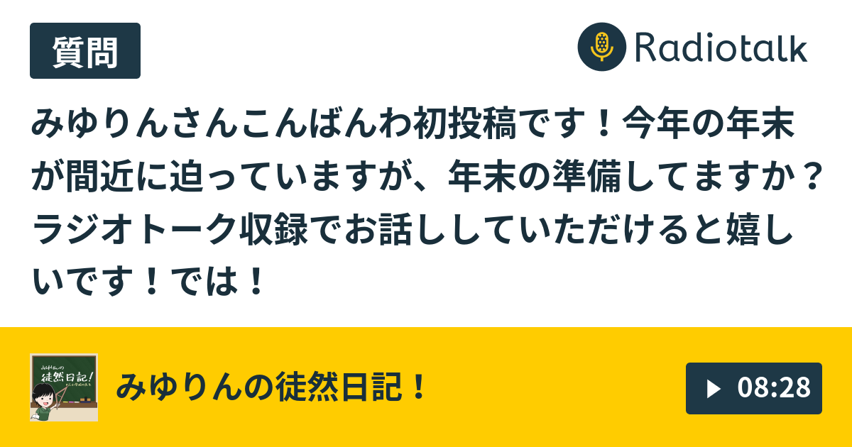 #183 お返しトーク「年末イベントやるぞー！」 - みゆりんの徒然日記！ - Radiotalk(ラジオトーク)