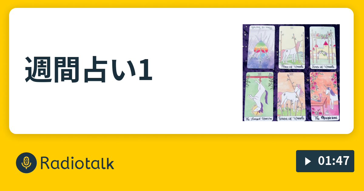 週間占い1️⃣ - 月影と猫耳配信 - Radiotalk(ラジオトーク)