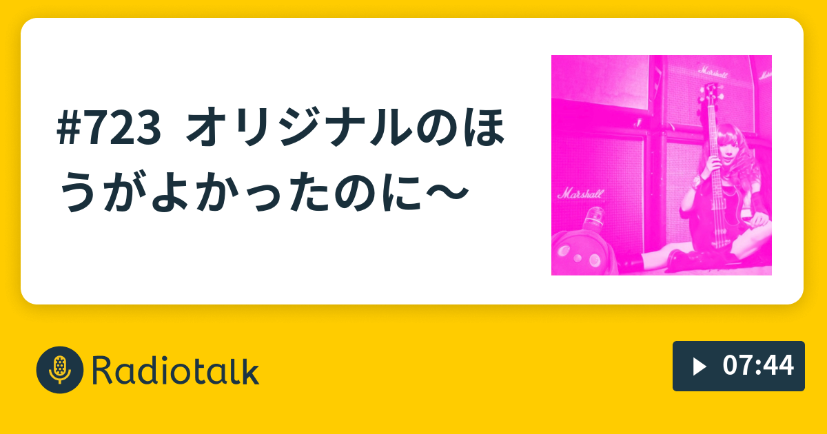 #723 オリジナルのほうがよかったのに〜 - ゆりあれでぃお - Radiotalk(ラジオトーク)
