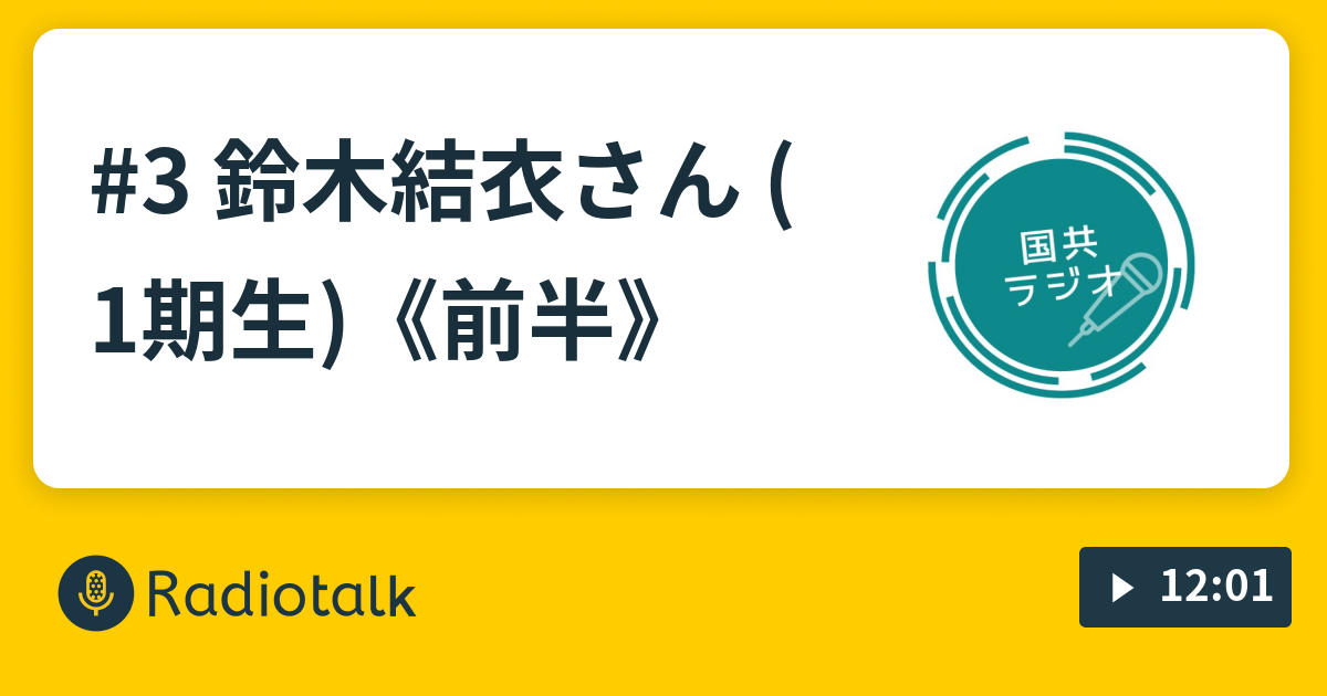 #3 鈴木結衣さん (1期生)《前半》 - 国共ラジオ - Radiotalk(ラジオトーク)