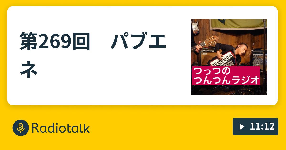 第269回 パブエネ - つっつのつんつんラジオ！ - Radiotalk(ラジオトーク)