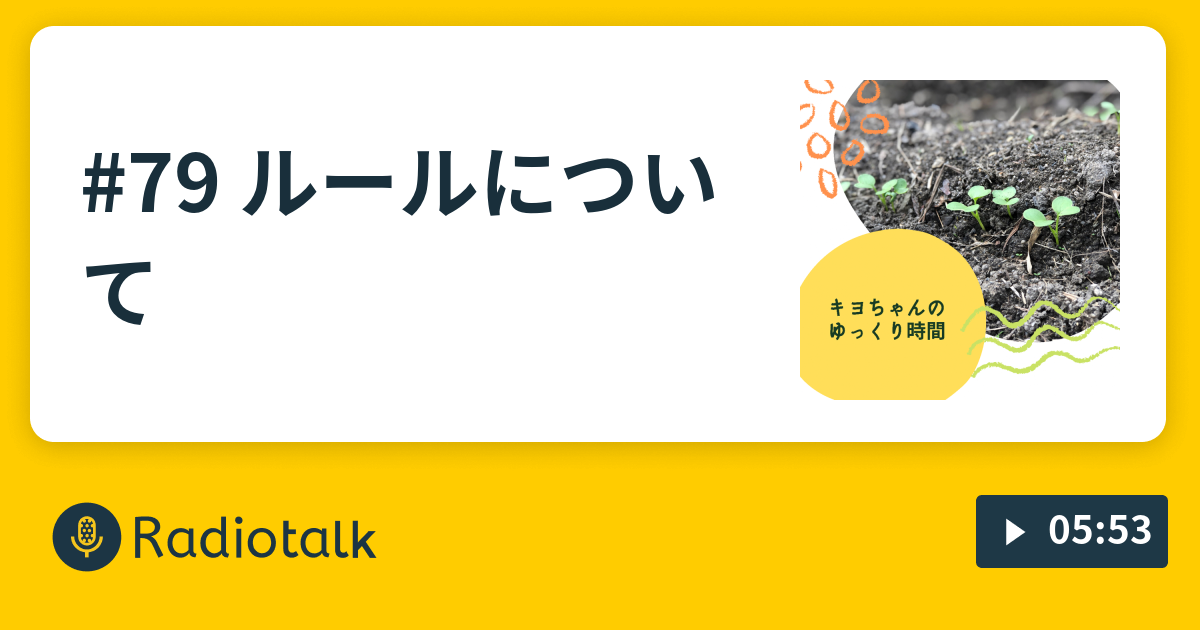 #79 ルールについて - キヨちゃんのゆっくり時間 - Radiotalk(ラジオトーク)
