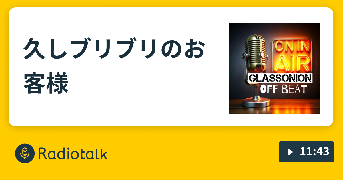 久しブリブリのお客様 ️ - GLASSONION 🤗👍おしゃべり野郎 ️ - Radiotalk(ラジオトーク)