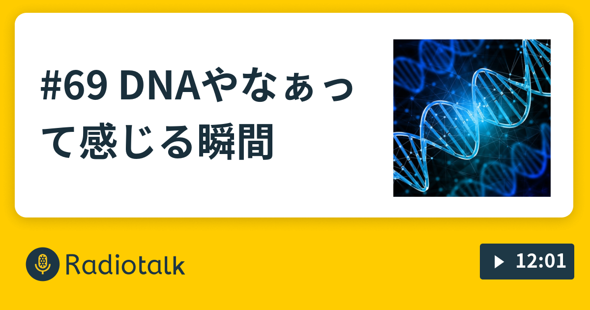 #69 DNAやなぁって感じる瞬間 - 神のまにまにのラジオまにまに - Radiotalk(ラジオトーク)
