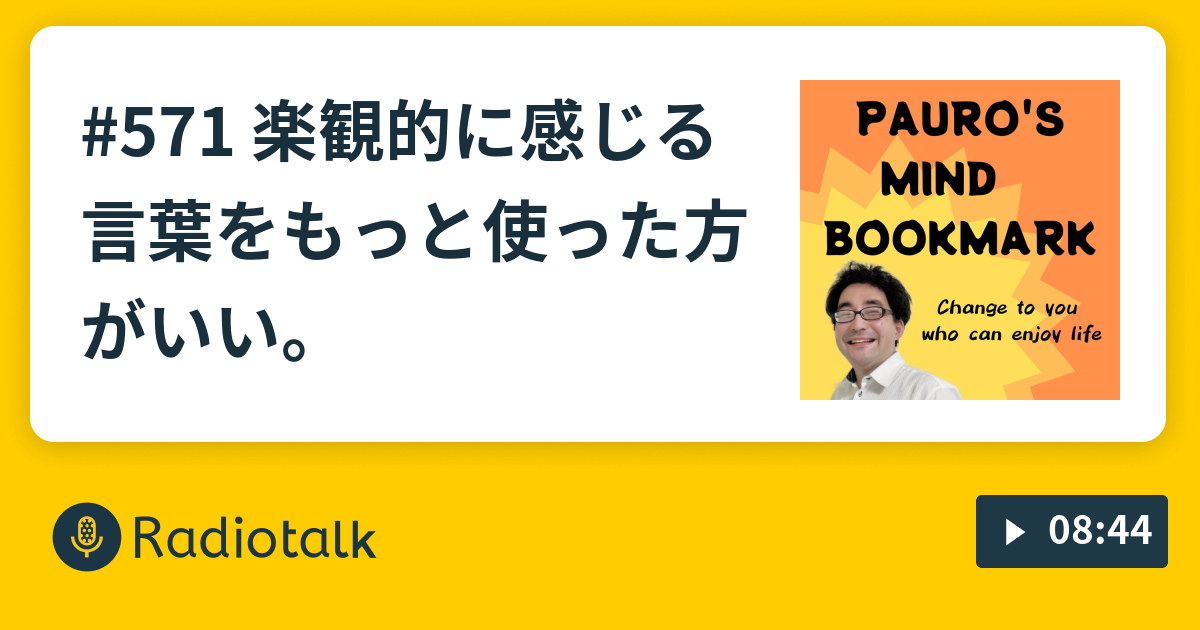 #571 楽観的に感じる言葉をもっと使った方がいい。 - ぱうろのマインドブックマーク - Radiotalk(ラジオトーク)