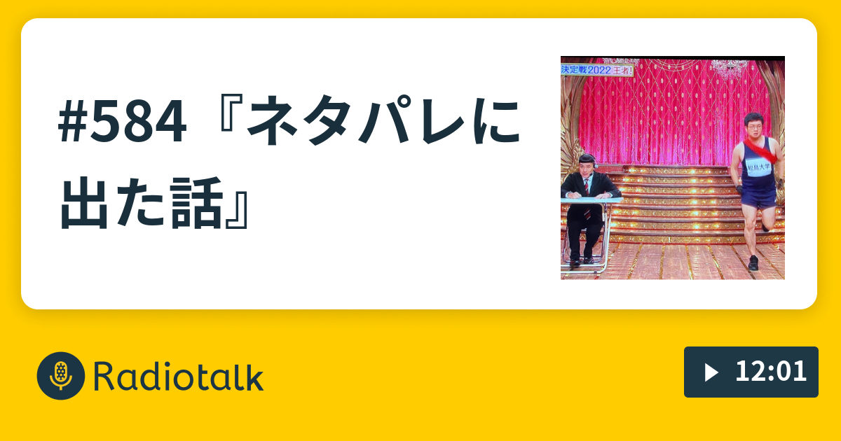 #584『ネタパレに出た話』 - 第二寿荘 - Radiotalk(ラジオトーク)