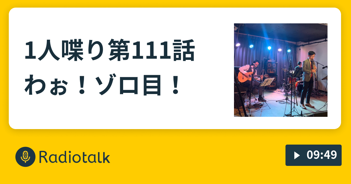 1人喋り第111話 わぉ！ゾロ目！ - たかひろ みどりの今から！トーク - Radiotalk(ラジオトーク)