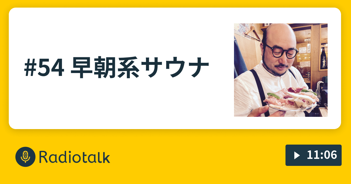 #54 早朝系サウナ - 西郷豊のラジオ - Radiotalk(ラジオトーク)