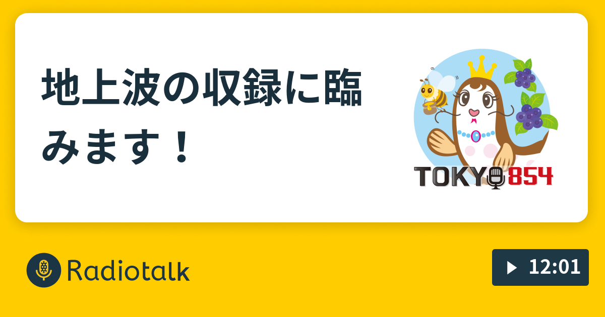 地上波の収録に臨みます！ - 糸電話キャスト - Radiotalk(ラジオトーク)