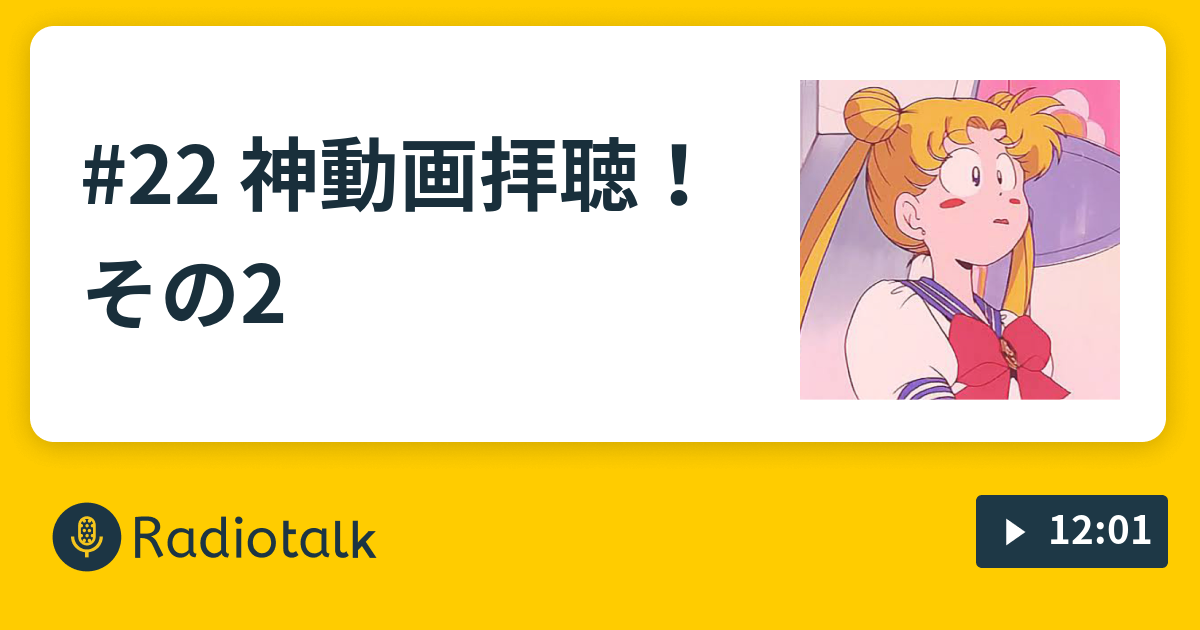#22 神動画拝聴！その2 - 推しが生きてる - Radiotalk(ラジオトーク)