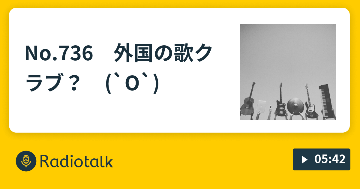 No.736 外国の歌クラブ？ (`O`)♪ - hashu radio - Radiotalk(ラジオトーク)