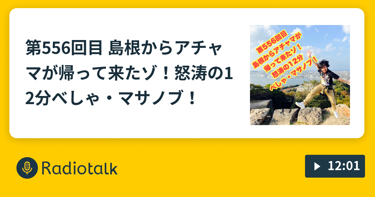 第556回目 島根からアチャマが帰って来たゾ！怒涛の12分べしゃ・マサノブ！ - 黒子タクシー 太陽ト月ノ閑話 - Radiotalk(ラジオトーク)
