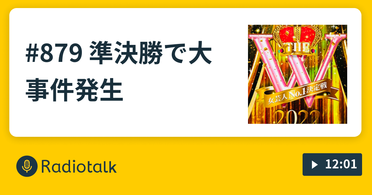 #879 準決勝で大事件発生🌋 - 『天才ピアニストの深夜おでん🍢』 - Radiotalk(ラジオトーク)