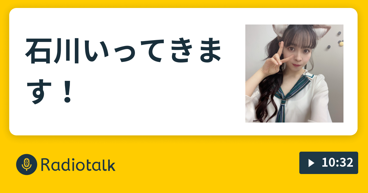 石川いってきます！ - 朝からひなたぼっこ - Radiotalk(ラジオトーク)