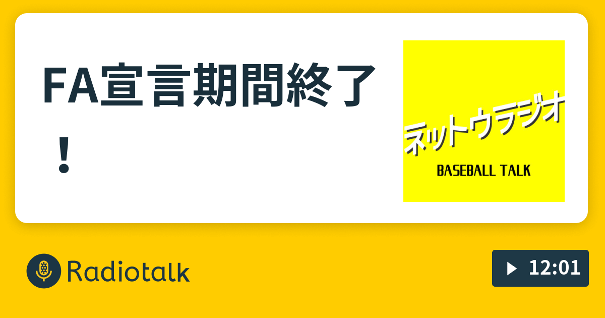 FA宣言期間終了！ - ネットウラジオ -BASEBALL TALK- - Radiotalk(ラジオトーク)