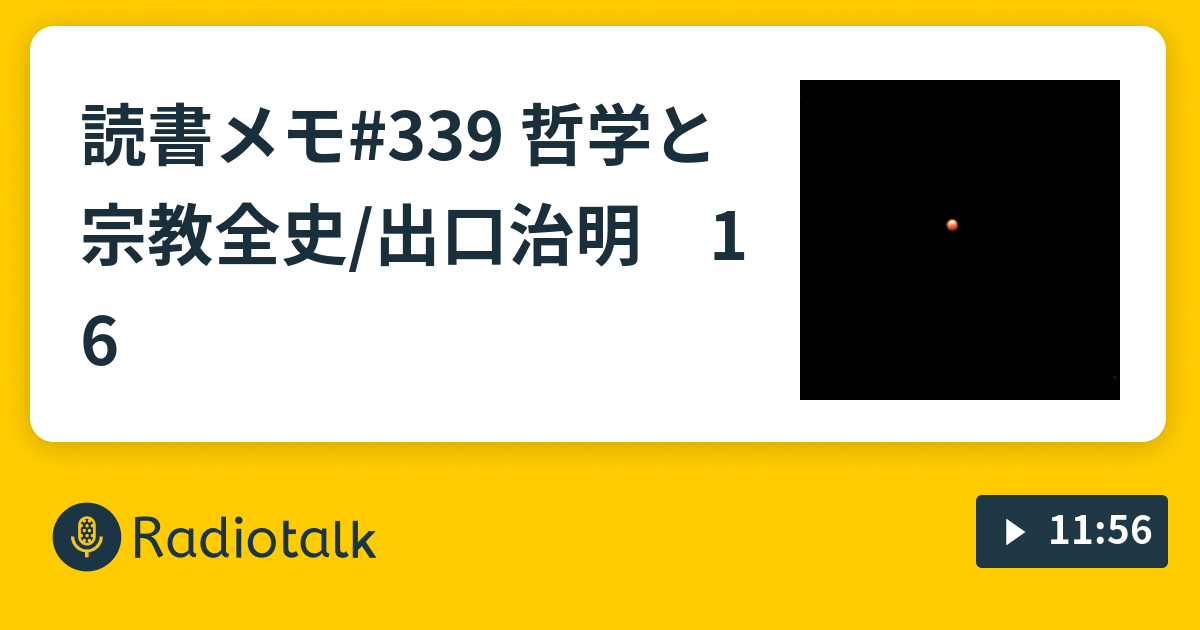 読書メモ#339 哲学と宗教全史/出口治明 16 - いぐちもえのradio@読書メモ - Radiotalk(ラジオトーク)