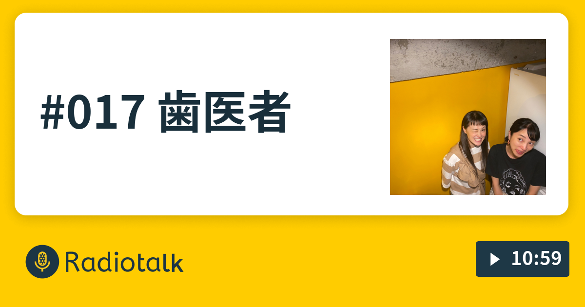 #017 歯医者 - ふくちか しゃべりますか？ - Radiotalk(ラジオトーク)