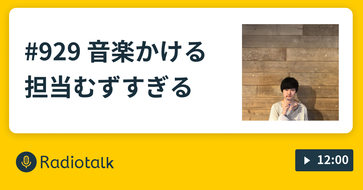 #929 音楽かける担当むずすぎる - ルージュ 田中昭太はBGM - Radiotalk(ラジオトーク)