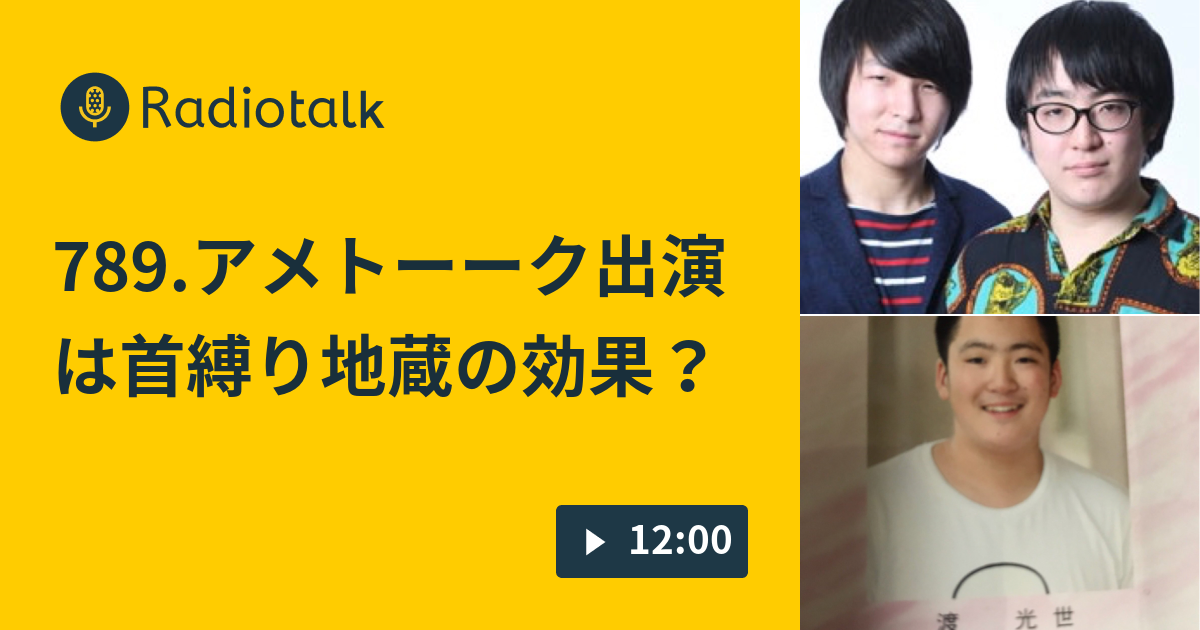 789.アメトーーク出演は首縛り地蔵の効果？ - ガクヅケのあつあつやりとりラジオ - Radiotalk(ラジオトーク)