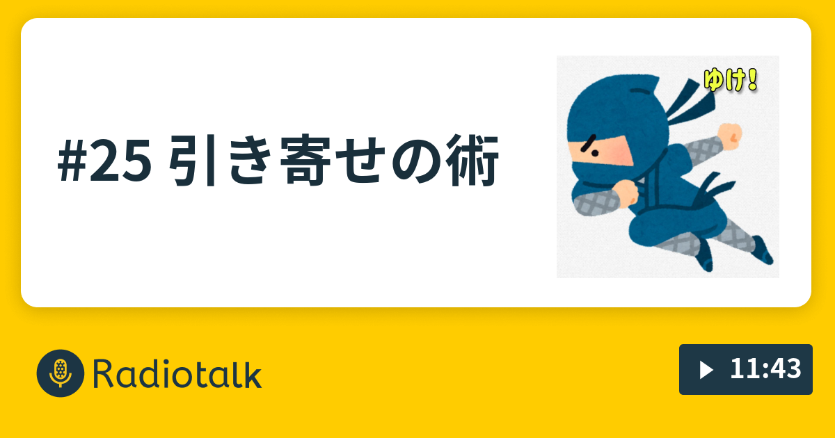 #25 引き寄せの術 - ちゃん「語ることは好きだが話すことが得意かといったらそうでもない」 - Radiotalk(ラジオトーク)