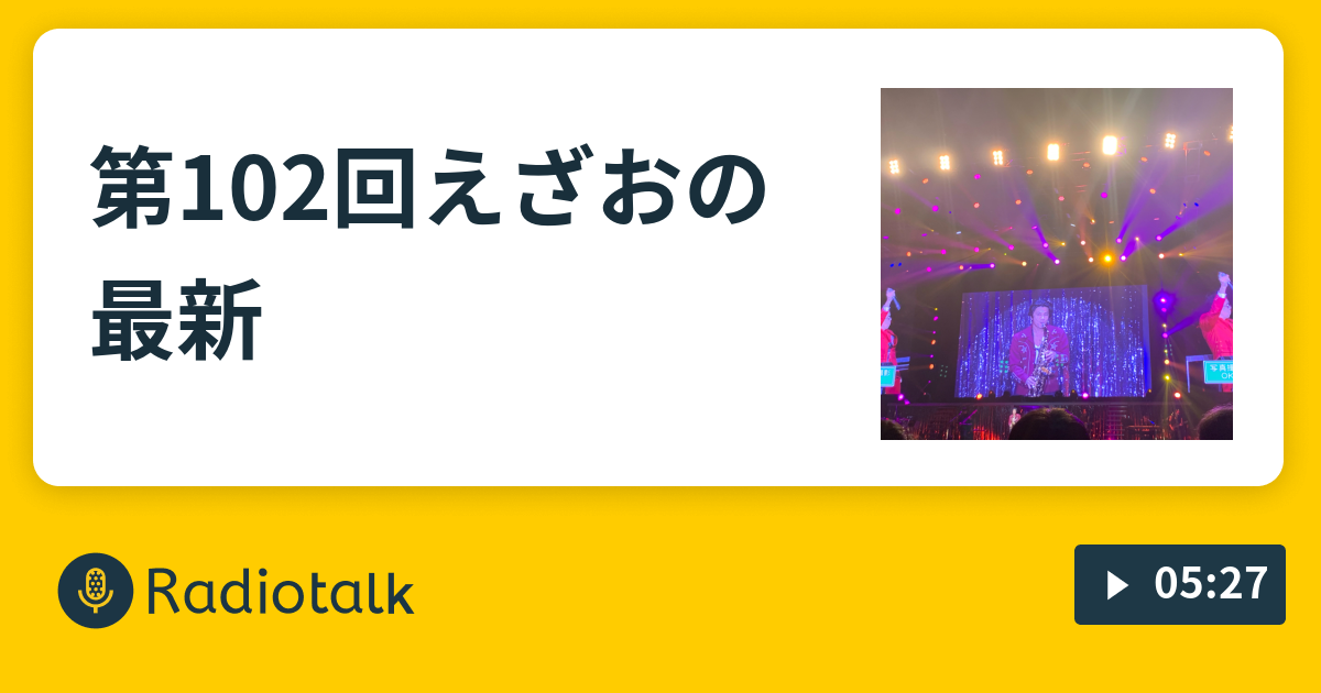 第102回えざおの最新 - カントリーズえざおのことば2(1は車に轢かれました) - Radiotalk(ラジオトーク)